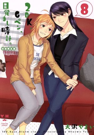 【中古】 2DK、Gペン、目覚まし時計。（初回限定版）(8) 百合姫C／大沢やよい(著者)の通販はau PAY マーケット - 【中古】ブックオフ au PAY マーケット店 | au PAY ...