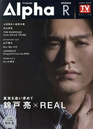 【中古】 TV GUIDE Alpha EPISODE R TVガイドMOOK／東京ニュース通信社の通販はau PAY マーケット - 【中古】ブックオフ au PAY マーケット店 | au ...