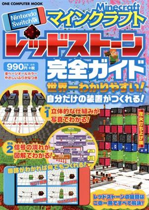 【中古】 マインクラフトレッドストーン完全ガイド Nintendo Switch版 ONE COMPUTER MOOK／ワン・パブリッシング(編者)の通販はau PAY マーケット - 【中古 ...