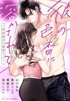 【中古】 彼の色香に溶かされて 〜肉食彼氏の溺愛エッチ〜 ミッシィC YLC collection／アンソロジー(著者)の通販はau PAY マーケット - 【中古】ブックオフ au PAY ...