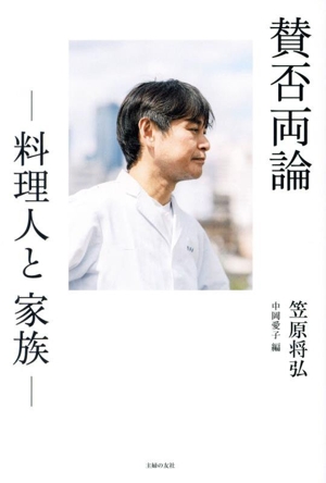 【中古】 賛否両論 料理人と家族／笠原将弘著者中岡愛子編者の通販はau Pay マーケット 【中古】ブックオフ Au Pay