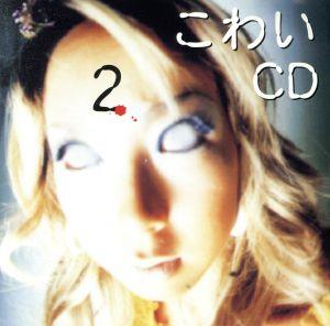 【中古】 こわいCD（2）／U−turn,Naoki Imamura,Miho Aoyama,Emi Uwagawa,Rei Mikの通販はau PAY マーケット - 【中古】ブックオフ ...