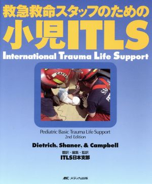 【中古】 小児ITLS−救急救命スタッフのための／ディートリッヒ他(著者),シェイナー他(著者)の通販はau PAY マーケット ...