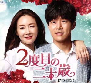【中古】 2度目の二十歳 DVD−BOX2＜シンプルBOX 5，000円シリーズ＞／チェ・ジウ,イ・サンユン,チェ・ウォニョンの通販はau PAY マーケット - 【クーポン配布中】ブックオフ ...