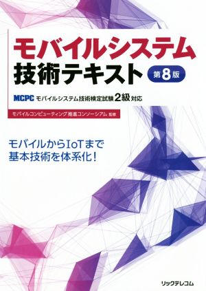 【中古】 モバイルシステム技術テキスト 第8版 MCPCモバイルシステム技術検定試験2級対応／モバイルコンピューティング推進コンソの通販はau ...