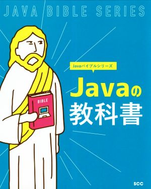 【中古】 Javaの教科書 SCC Books Javaバイブルシリーズ／「SCCライブラリーズ」制作グループ(編者)の通販はau PAY マーケット - 【中古】ブックオフ au PAY ...
