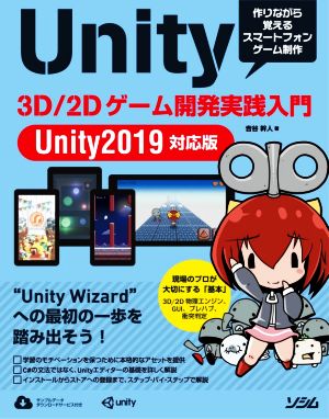 【中古】 Unity 3D／2Dゲーム開発実践入門 Unity2019対応版 作りながら覚えるスマートフォンゲーム制作／吉谷幹人(の通販はau PAY マーケット - 【中古】ブックオフ ...