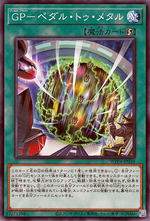 【中古】 遊戯王OCG デュエルモンスターズ GP-ペダル・トゥ・メタル WPP4 WPP4-JP039の通販はau PAY マーケット - お宝イータウン★コミックセット大量入荷中 ...