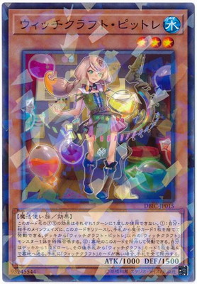 【中古】 遊戯王OCG デュエルモンスターズ ウィッチクラフト・ピットレ DBIC DBIC-JP015 NPの通販はau PAY マーケット - お宝イータウン★コミックセット大量入荷中 ...
