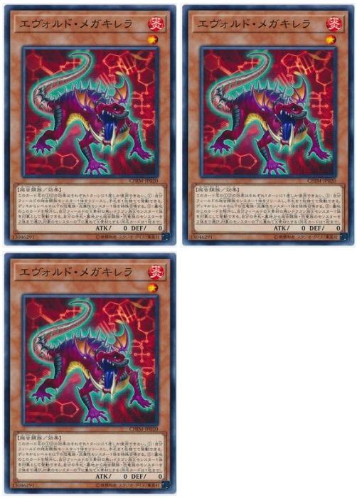 【中古】 遊戯王OCG デュエルモンスターズ エヴォルド・メガキレラ CHIM CHIM-JP020 3枚セットの通販はau PAY マーケット - お宝イータウン★当店ポイント10％還元 ...