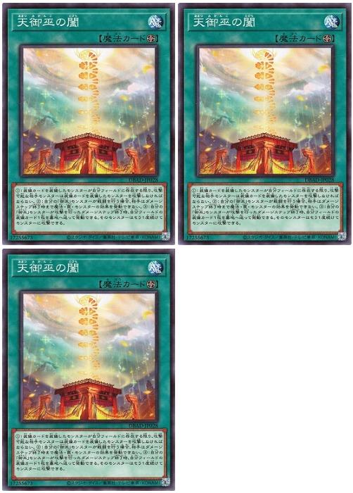 【中古】 遊戯王OCG デュエルモンスターズ 天御巫の闔 DBAD DBAD-JP028 3枚セットの通販はau PAY マーケット - お宝イータウン★コミックセット大量入荷中！ | au ...