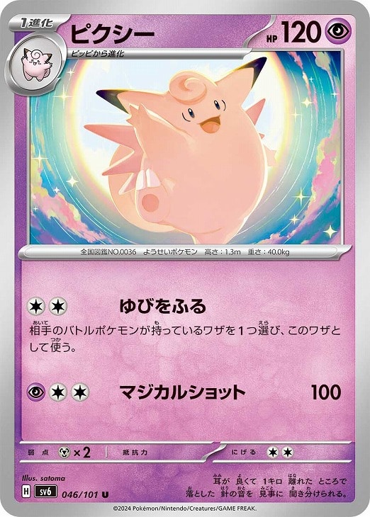 【中古】 ポケモンカードゲーム ピクシー SV6 SV6 046/101 Uの通販はau PAY マーケット - お宝イータウン★コミックセット大量入荷中！ | au PAY マーケット－通販サイト