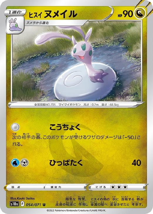 【中古】 ポケモンカードゲーム ヒスイ ヌメイル S10A S10A 054/071 Uの通販はau PAY マーケット - お宝イータウン★DVD・BD・CD・コミックが安い！ | au ...