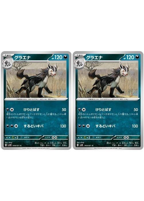 【中古】 ポケモンカードゲーム グラエナ SV5K SV5K 049/071 C 2枚セットの通販はau PAY マーケット - お宝イータウン★コミック単品 19円セール開催中 | au ...