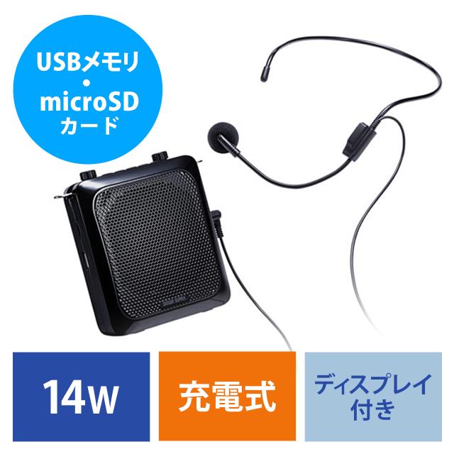 拡声器スピーカー ハンズフリー 最大出力14W マイク付き ポータブル 音楽再生[MM-SPAMP9]