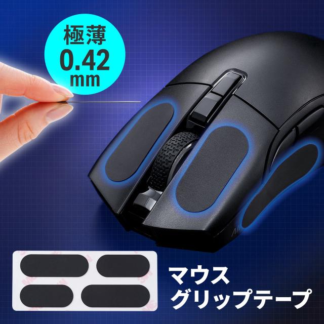 マウスグリップ テープ 滑り止め 極薄0.42mm 汎用 ゲーミングマウス アンチスリップ[400-MAGRIP]の通販はau PAY ...