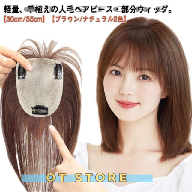 トップカバー 35cm 増毛 部分ウィッグ 目立たない ロング ヘアピース 手植え 人毛 女性 頭頂部 レディース 人工肌 ナチュラル ポイントウィッグ ウィッグ 30cm 薄毛 付け毛 円形脱毛 白髪隠れ