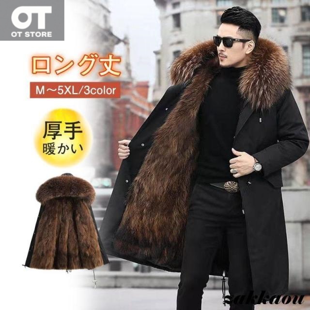 メンズ 毛皮コート ファーコート フォックス フェイクファー モッズコート 無地 ロングコート 上着 暖かい 防寒 ファッション 高級素材 アウター