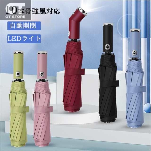 折りたたみ傘 LEDライト 雨傘 ワンタッチ自動開閉 10本骨強風対応 軽量 梅雨対策 遮光 傘 晴雨兼用 折りたたみ 日傘 男女兼用 撥水 耐風 梅雨 夜間照明 通勤 通学 出張 LED懐中電灯 防災グッズ