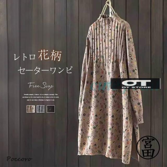 ニット セーター チュニック 新作 レディース 花柄 長袖 ハイネック ベーシック ロングセーター セーターワンピース ワンピ 秋 冬 ニットワンピース レトロ プル