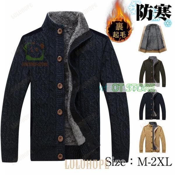 カーディガン メンズ ニットセーター ニット ジャケット 長袖 スタンドカラー 裏起毛 厚手 ボア 防寒 アウター セーター 羽織 体型カバー 秋冬