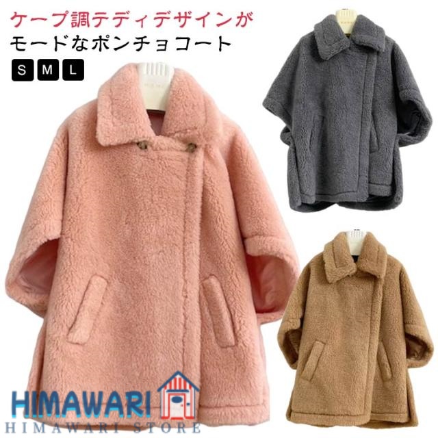 ウールコート ポンチョ コート ケープ ウールコート テディ レディース ウール アウター 防寒 大人 ミディアム丈 ケープコート ボアジャケット ロングコート ファー ファーコート ジャケット 秋 冬 大きいサイズ 上品 マント 暖かい きれいめ 大人可愛い