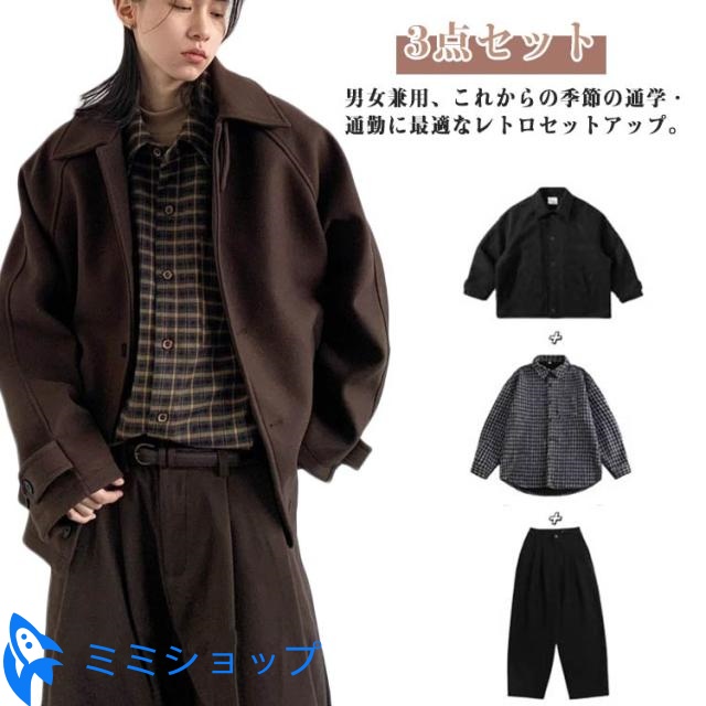 セットアップ ウールライクコート メンズ レディース アメカジ チェックシャツ ブラウン スラックス 秋冬 3点セット ブラック 体型カバー おしゃれ おしゃれ M L XL 2XL