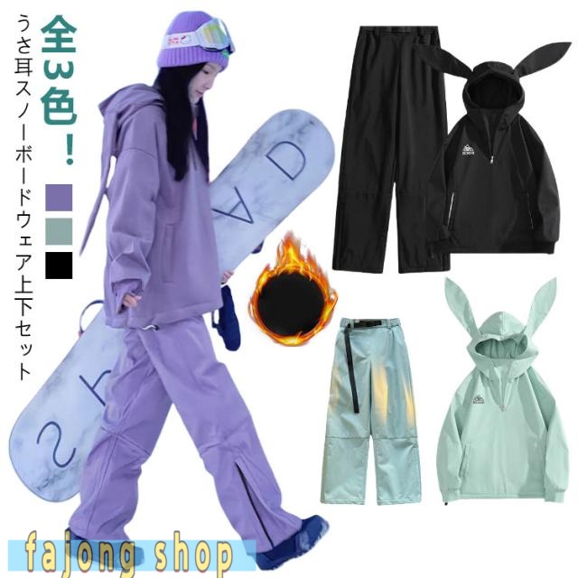 スノボウェア スキーウェア スノーボードウェア 上下セット 撥水 ボードウェア 裏起毛 防風 スノーボードウェア レディース スノボーウェア スキー ジャケット スノーウェア かわいい ウサギ うさ耳 メンズ パンツ 上下セット ユニ