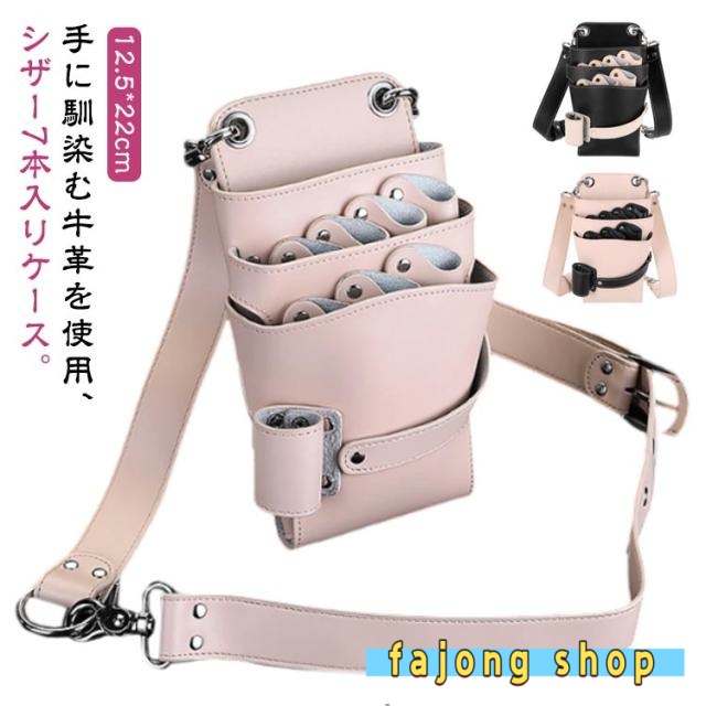 プロ仕様 美容師 プロ 美容師 プロ仕様 本革 シザーケース シザーバッグ シザーポーチ シザー ハサミ入れ 7丁入 防水 フローリスト 花屋 おしゃれ 腰巻き 肩掛け 散髪 トリマー ハサミ スキバサミ ケース レザーバッグ はさみ ブラック