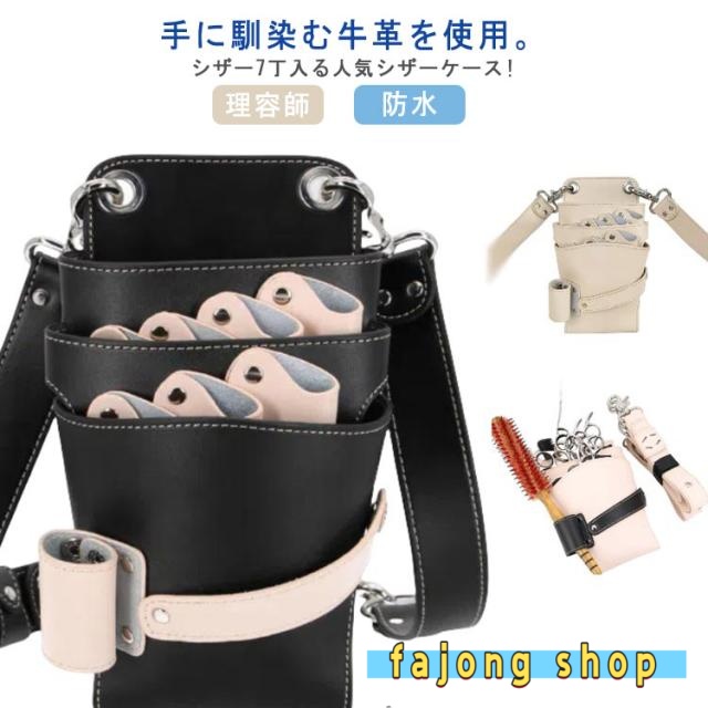 シザー 美容師 防水 プロ仕様 理容師 7丁入 シザーポーチ フラワーショップ トリマー シザー 本革 シザーケース 腰巻き 散髪 牛革 シザーバッグ 肩掛け ハサミ スキバサミ ケース フローリスト レザーバッグ トリマー フローリスト ベージュ ブラック