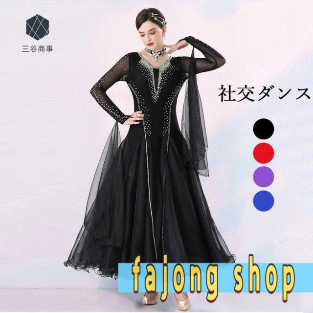 高品質 社交ダンス衣装 初心者 ウェア 体型 女性 ドレス 長袖 スタンダード 社交ダンス衣装 ワンピース 黒 広がる裾 ワンピース スタンダード レッスン着 発表会 競技着 練習着 演出用 ワルツ専用ドレス ロング丈 オールシーズン
