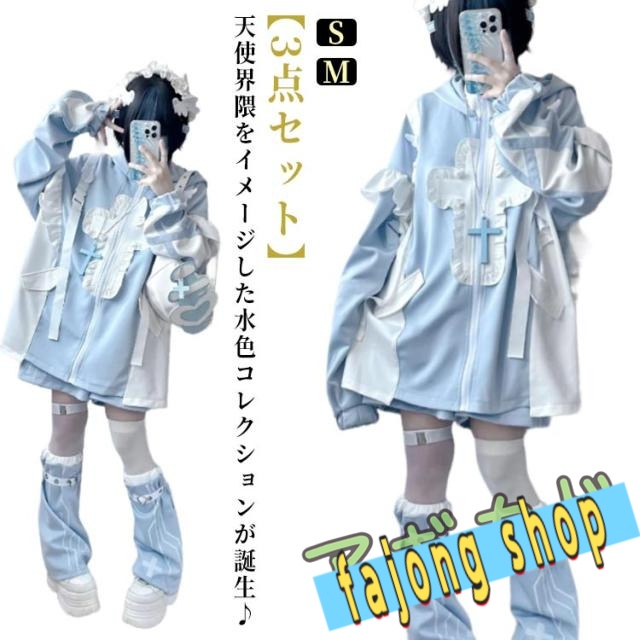 レッグウォーマー ブルゾン ハーフパンツ ジャージ かわいい 3点セット 原宿 原宿系 フリルジャケット 地雷系 水色 天使界隈 天使 水色界隈 レディース メンズ 病み系 派手カワ 切り替え フリル 大きいサイズ 衣装 個性的 サブカル ブルー