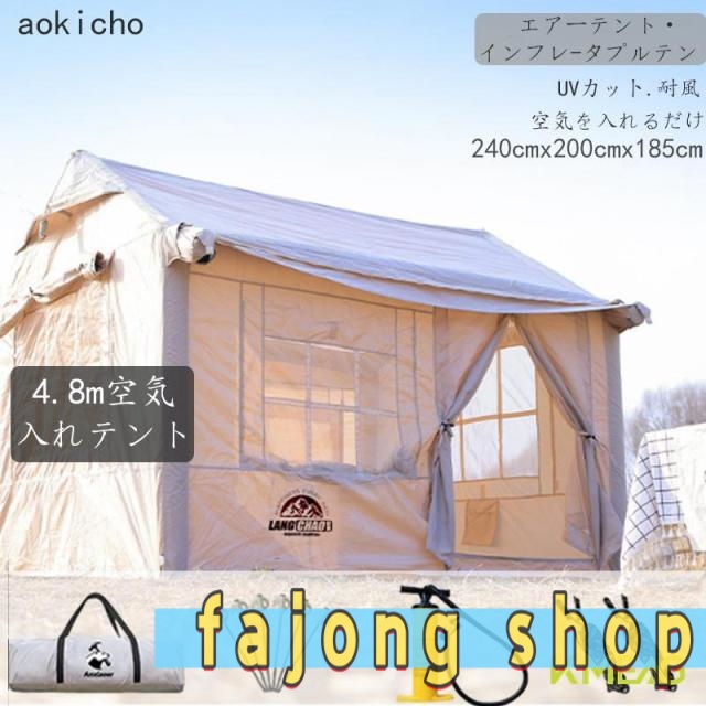 インフレータブルテント 大型 2~8人用 空気入れテント エアーテント 空気入れ付き 240cm×200cm×185cm 折りたたみ式大型テント 簡単設営 遮光 耐風 簡単設置
