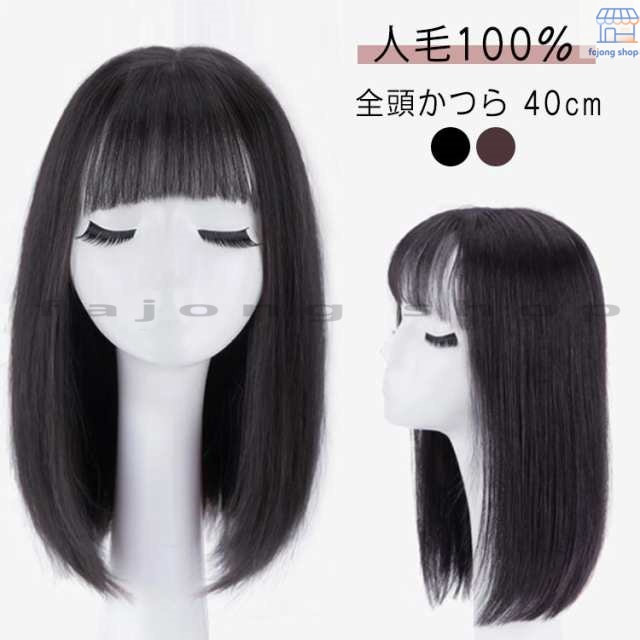 40cm フルウィッグ 人毛 かつら カール レディース ミディアム 医療用 ロング ミディアム 40cm ウィッグ フル ウィッグ 女性 かつら 白髪 ふかし 自然 ストレート ヘア 人毛 大人 黒髪 小顔 抗がん剤 レディース コスプレ 白髪隠し 薄毛