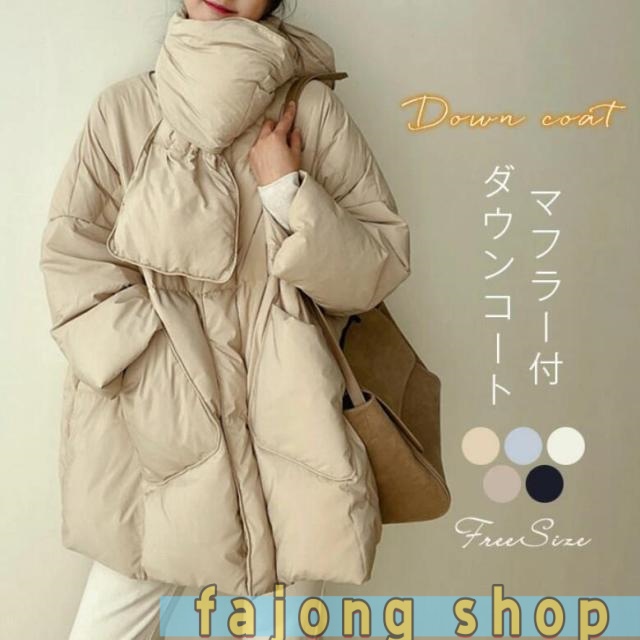 ダウンコート レディース ダウンジャケット ロングコート 冬 マフラー アウター 軽い 暖か 厚手 襟なし コート おしゃれ 秋冬 防寒 20代 30代 40代 セットアップ