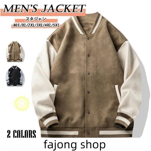 スタジャン 無地 メンズ ジャケット ジャンパー 薄手 ブルゾン 春服 秋冬 カラー切替 セーム革 重ね着風 アウター おしゃれ