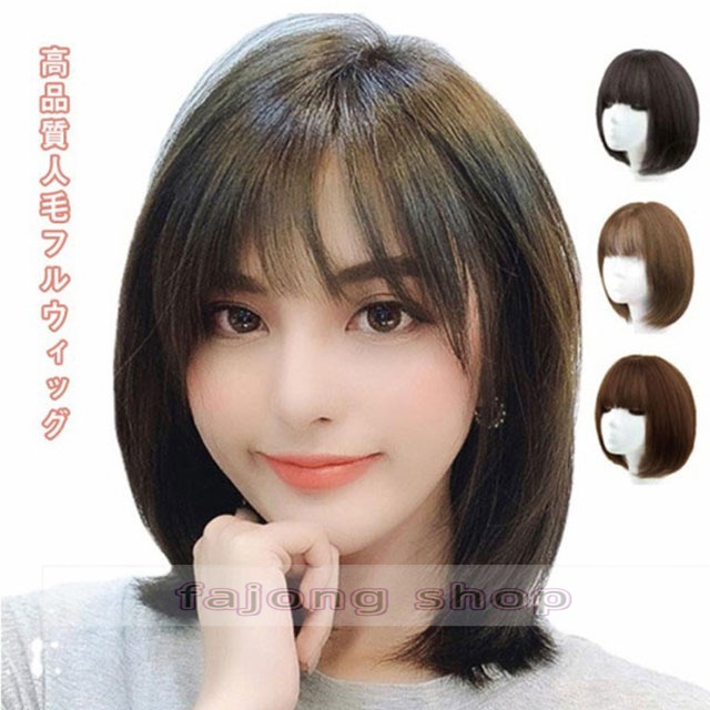 全3色 人毛 ウィッグ ショート ボブ フルウィッグ 医療用 ストレート かつら 女性 送料無料 白髪 薄毛 小顔 レディース コスプレ ブラウン ナチュラルブラック ハニーブラウン