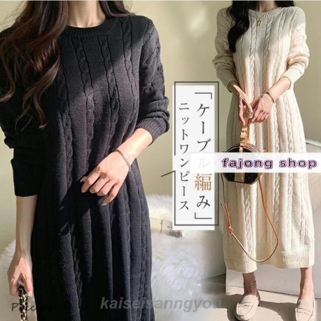 ニットワンピース ワンピース レディース 冬 秋 ロングワンピース 長袖 ケーブル編み 秋冬 ニットワンピ ニット ロング丈 おしゃれ ゆったり 体型カバー