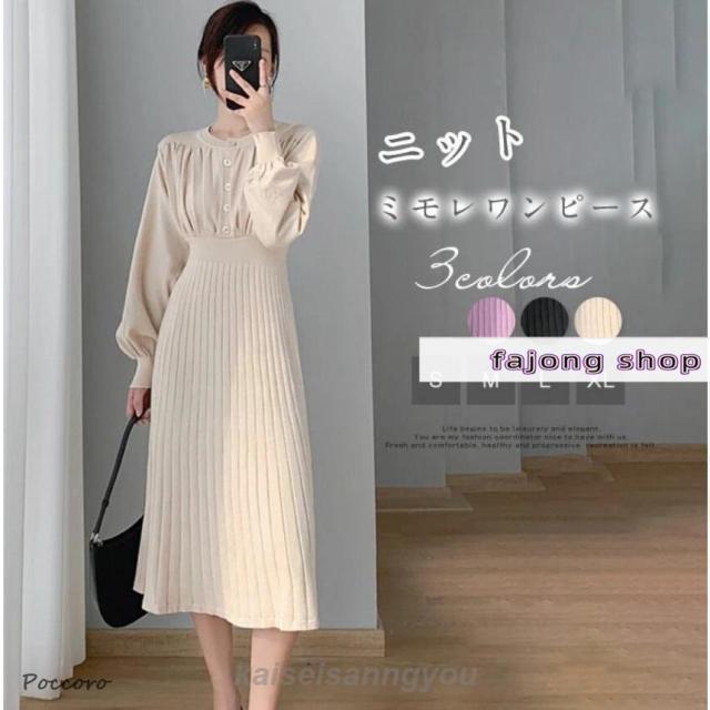 ワンピース ニット ミモレ丈 長袖 レディース 女 パフスリーブ 可愛い 秋 冬 ミモレワンピース タイトワンピース 大人 カジュアル