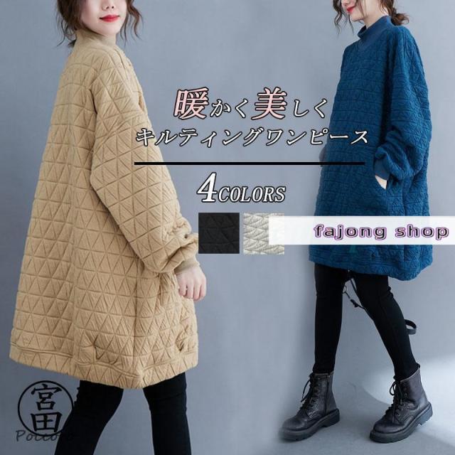 チュニックワンピース 長袖 秋 冬 レディース きれいめ タートルネック ワンピース キルティング ハイネック 秋物 中綿 ワンピ 大きいサイズ 秋冬 冬服 キルテ