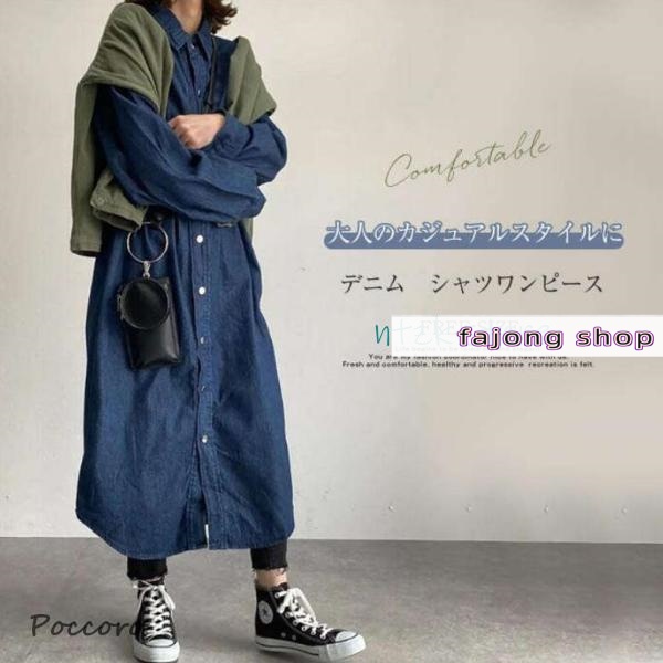 シャツワンピース 春 秋 レディース 長袖 デニムワンピース 羽織り ロング丈 春 秋 マキシ丈 ワンピース ロング丈シャツ 体型カバー