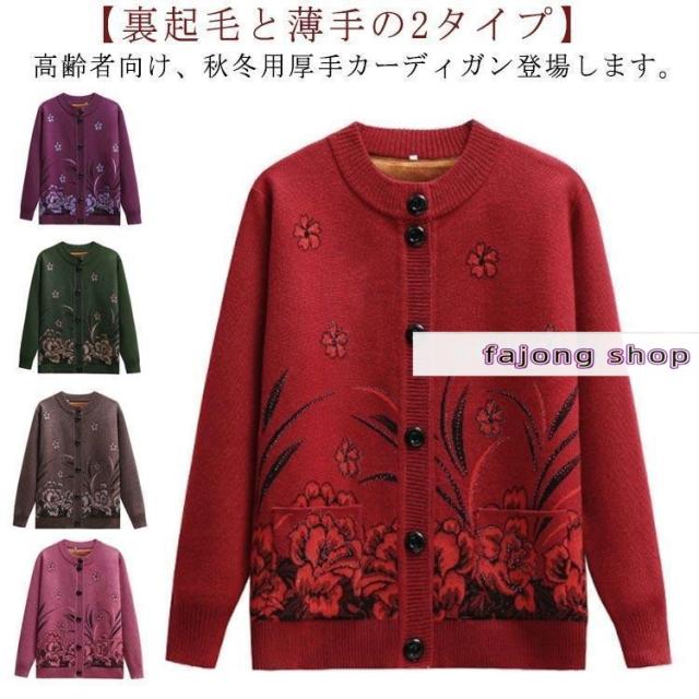 ニット カーディガン 花柄 裏起毛と薄手2タイプ レディース 厚手 ニットカーディガン クルーネック シニア 高齢者 秋 冬 アウター 羽織り あたっ