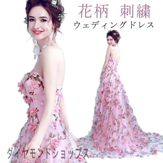 レディース ウェディングドレス カラードレス 結婚式 花柄 花嫁 披露宴 刺繍 二次会 パーティードレス 演奏会 お嫁さん 発表会 誕生日会 少女 ピンク
