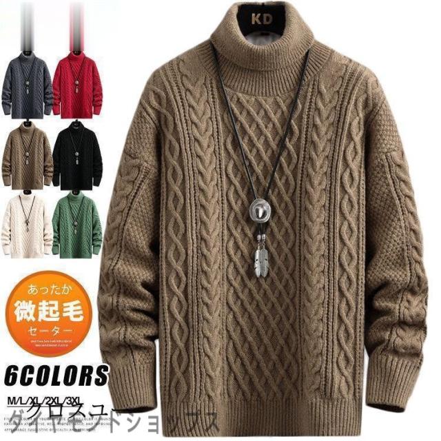 タートルネック セーター メンズ 微起毛 厚手ニット ハイネック ケーブル編み 厚手 ニットセーター トップス 秋冬 あったか