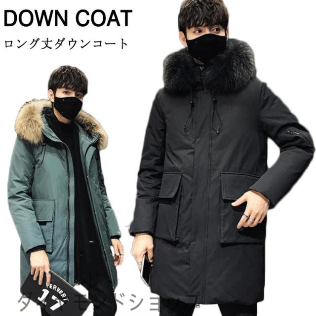 ダウンコート ロング丈 ミリタリーコート 防寒 コート ロング ダウンコート メンズ ロングコート フード付き コート 冬物 冬服 軽量