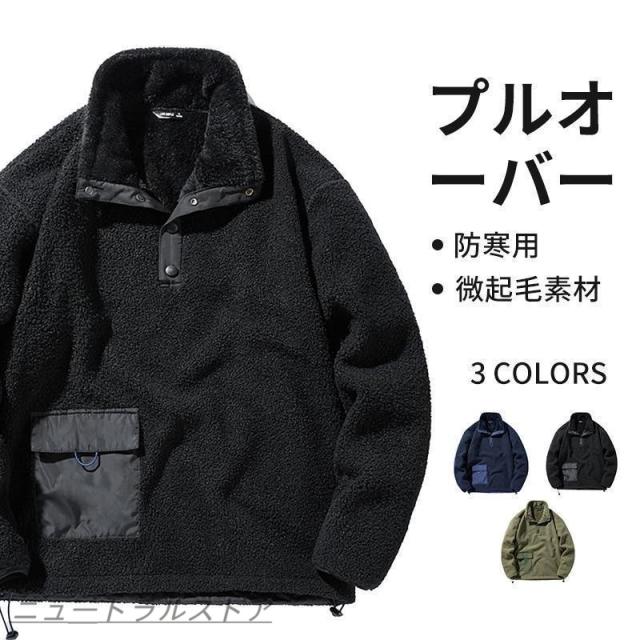 メンズ トップス パーカー プルオーバー トレーナー フリース ボアフリース 立ち襟 モコモコ 大きいサイズ 無地 厚手 防寒 保温 防風 静電気防止