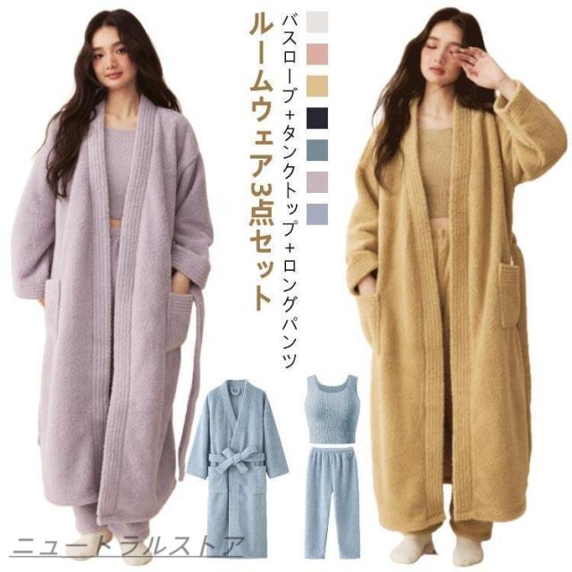 3点セット 暖かい ルームウェア レディース ロング バスローブ 部屋着 パンツ マイクロファイバー パジャマ 冬 厚手 もこもこ ふわふわ 保温 防