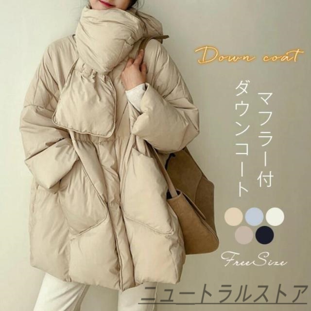 ダウンコート レディース ダウンジャケット ロングコート 冬 マフラー アウター 軽い 暖か 厚手 襟なし コート おしゃれ 秋冬 防寒 20代 30代 40代 セットアップ