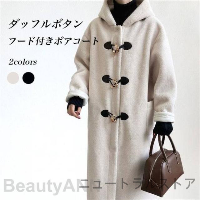 フリースコート フード付き レディース ボアコート 冬 ダッフルコート モコモコ ロングコート ボア 厚手 コート 暖かい 冬コート フリース アウター プレゼント ギフト 母の日