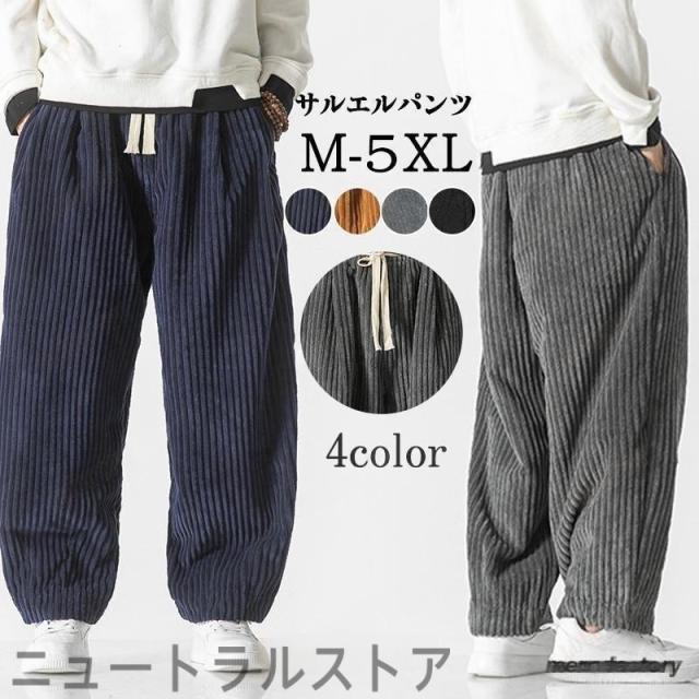 サルエルパンツ メンズ 冬 コーデュロイ ジョガーパンツ ワイドパンツ サルエル ズボン パンツ テーパード カジュアル ヒップホップ ゆったり